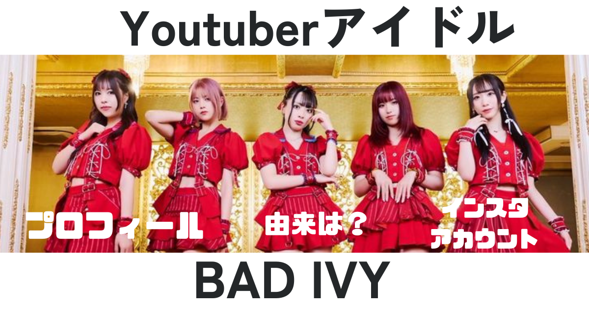 YouTuberアイドル「BAD IVY」とは？名前の由来、メンバー詳細、人気の秘密に迫る！」 | mininato